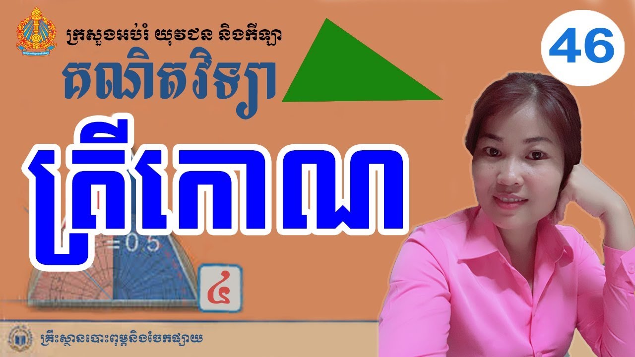 Type of Triangle ,គណិតវិទ្យាថ្នាក់ទី៤, មេរៀនទី៤ : ៣.ត្រីកោណ - Triangle, #Pheak Toeun Tutorial ...