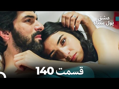 پول سیاه عشق قسمت 140 (Dooble Farsi)