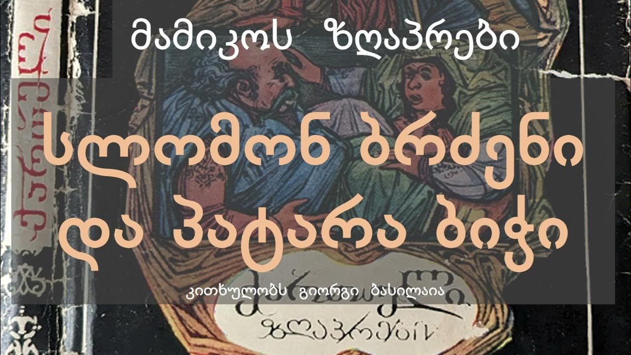 სოლომონ ბრძენი და პატარა ბიჭი ზღაპრები ქართულად Mamikoszgaprebi