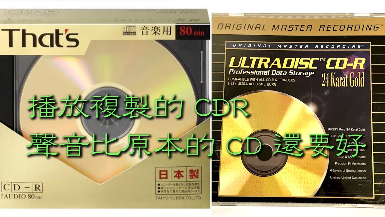 複製的 CDR 聲音比原本的 CD 還要好! (可選中文字幕) - YouTube
