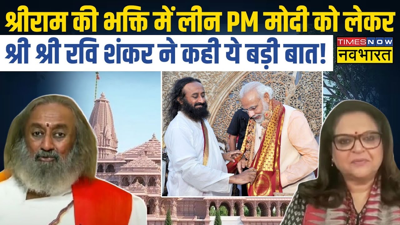 Kan Kan Mein Ram: Ram Lala के 'भक्त' PM Modi लेकर सुनिए Sri Sri Ravi ...