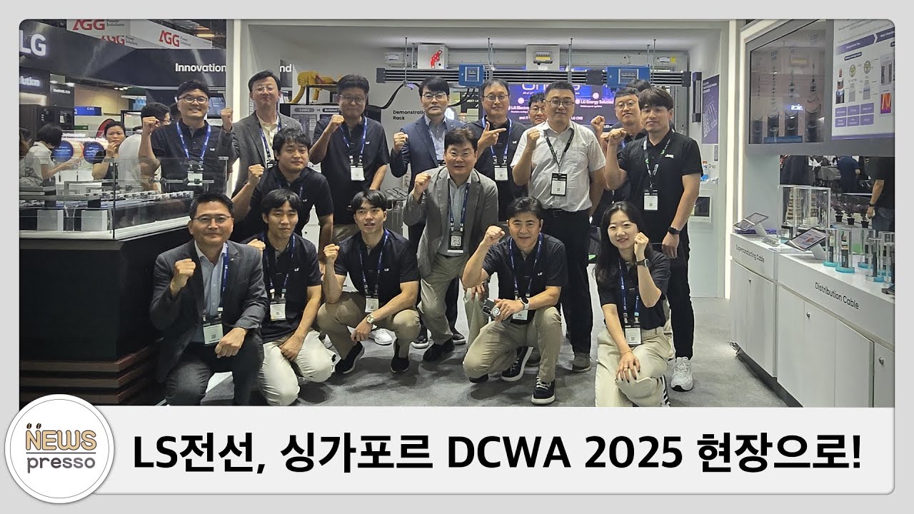 [DCWA 2025] LS전선이 선보인 AI데이터센터 전력·통신 인프라의 미래 | LS Cable & System Booth ...