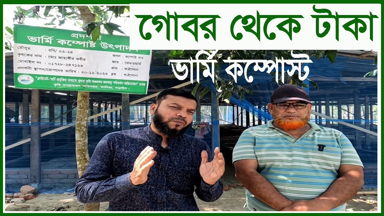 ভার্মি কম্পোস্ট বা কেচোঁ সার কিভাবে বানাতে হয় A to Z | Krishi o ...