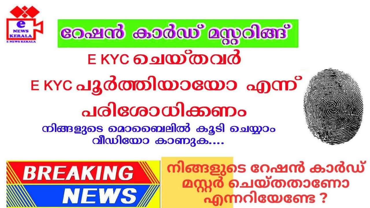Ration card mustering EKYC checking റേഷൻ മസ്റ്ററിങ്ങ് ശരിയായോ നമുക്ക് ...