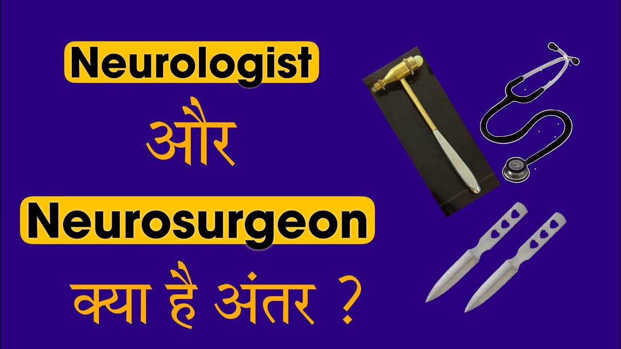 Neurologist और Neurosurgeon में क्या है अंतर ? Dr H P Sinha MD DM NEUROLOGIST - YouTube