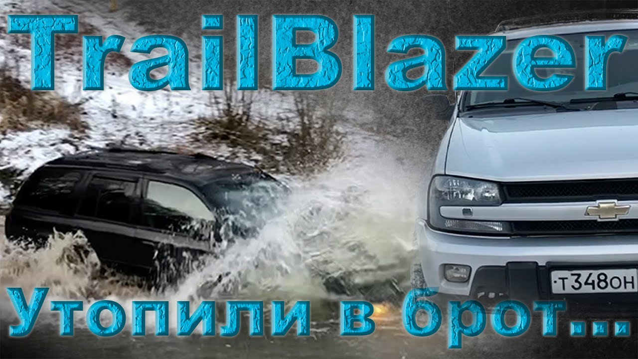 TrailBlazer утопили в брот / drowned the TrailBlazer - YouTube