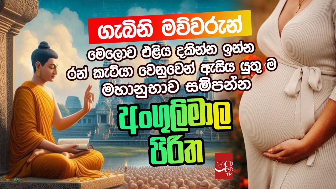 අංගුලිමාල පිරිත | Angulimala Piritha | Angulimala Chanting #pirith # ...