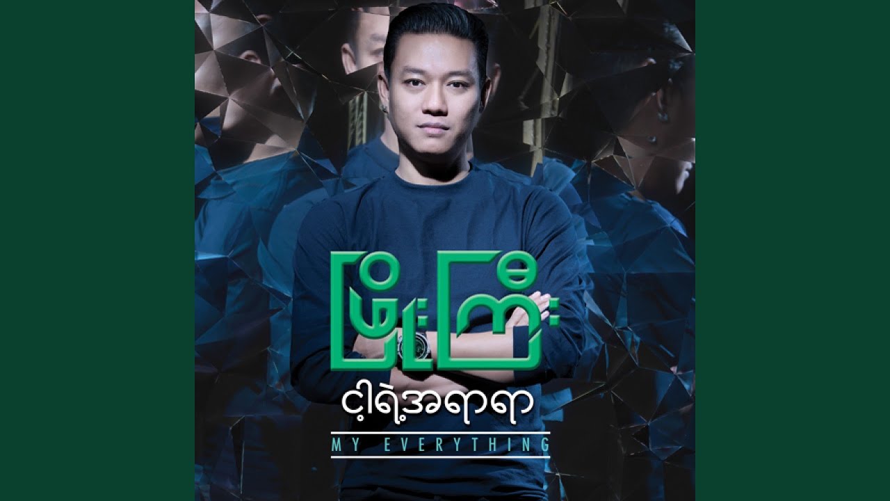 A Thae Kwel Pone Pyin - YouTube