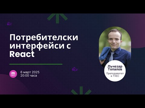 Потребителски интерфейси с React - Лъчезар Топалов (Hack TUES 11 Worshop #4) - YouTube