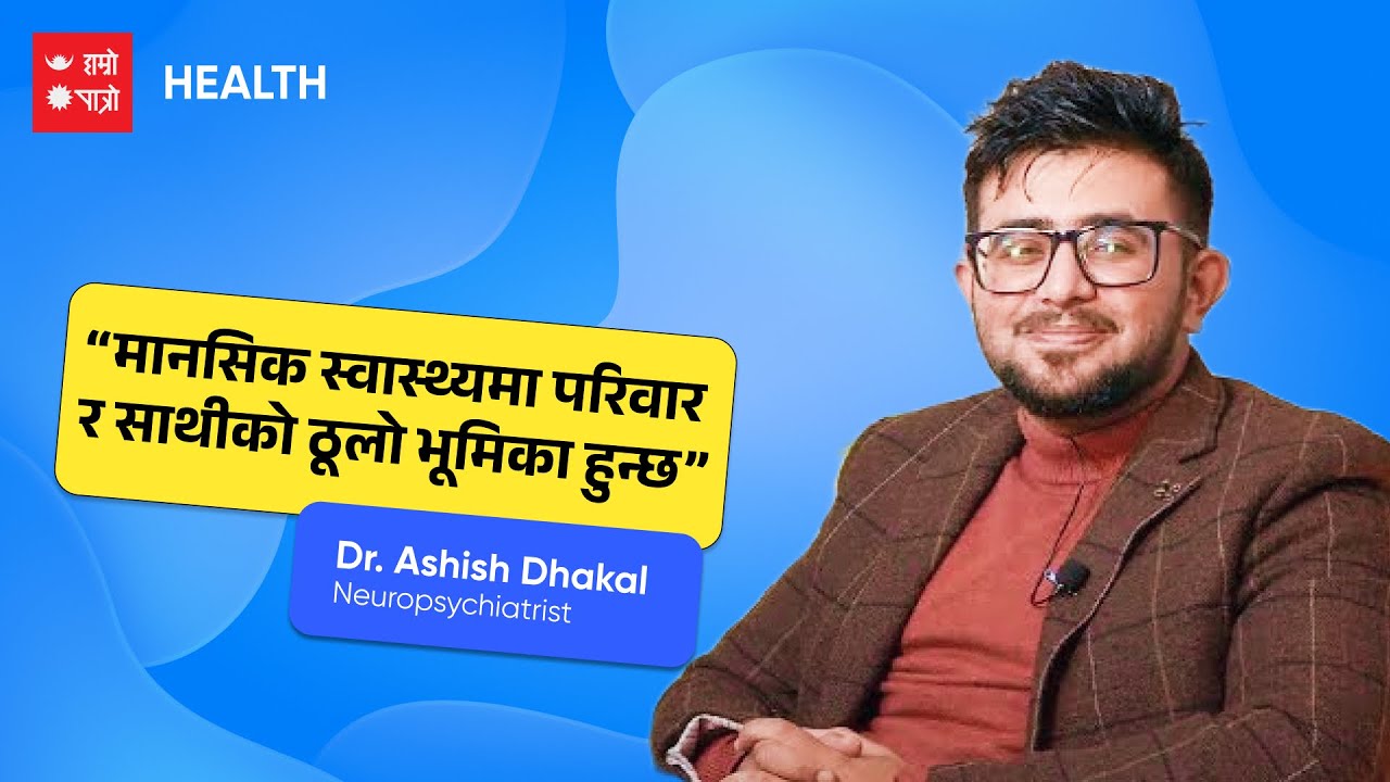 मानसिक स्वास्थ्यमा साथी र परिवारको भूमिका । Health Tips | Dr. Ashish ...