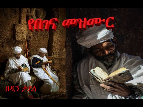 የበገና መዝሙር እረ ስማኝ ፈጣሪ ኦርቶዶክስ (በዲን ታደለ) Ethiopian ortodox begena mezmur ...