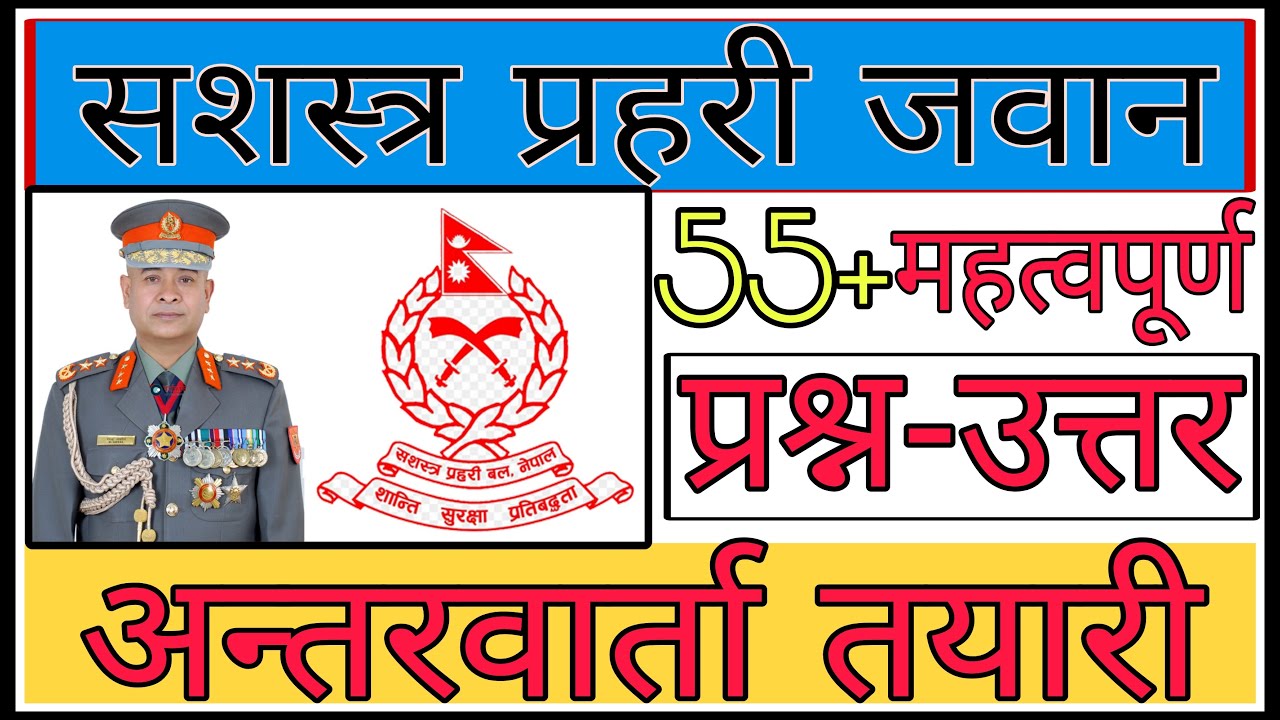 सशस्त्र प्रहरी जवानको अन्तरवार्तामा सोधिने ५५+ प्रश्नहरू। Apf jawan ...