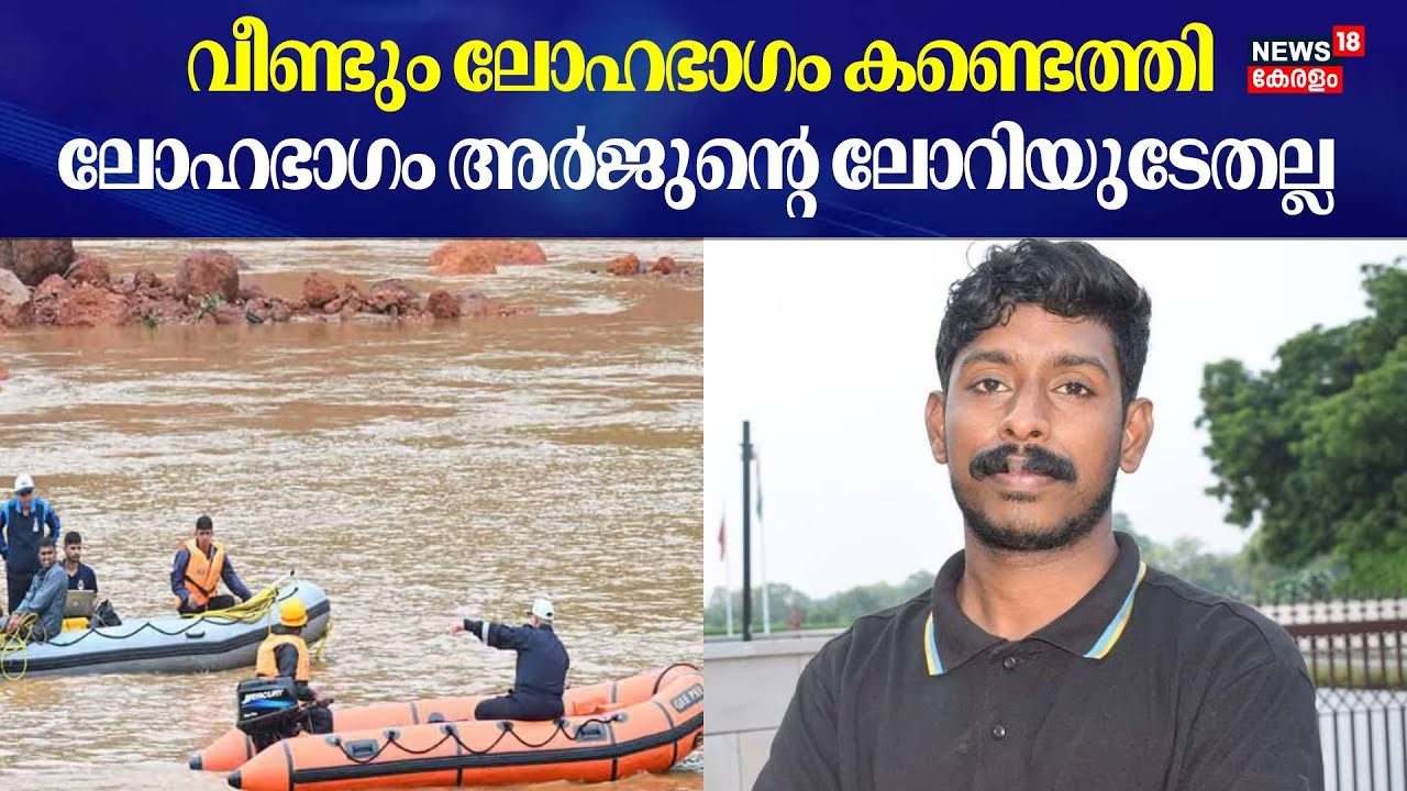 വീണ്ടും ലോഹഭാഗം കണ്ടെത്തി ; ലോഹഭാഗം അർജുൻ്റെ ലോറിയുടേതല്ല |Arjun Rescue ...