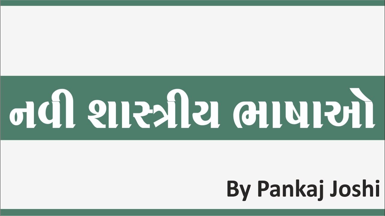 નવી શાસ્ત્રીય ભાષાઓ By Pankaj Joshi | PANKAJ JOSHI CAREER INSTITUTE ...