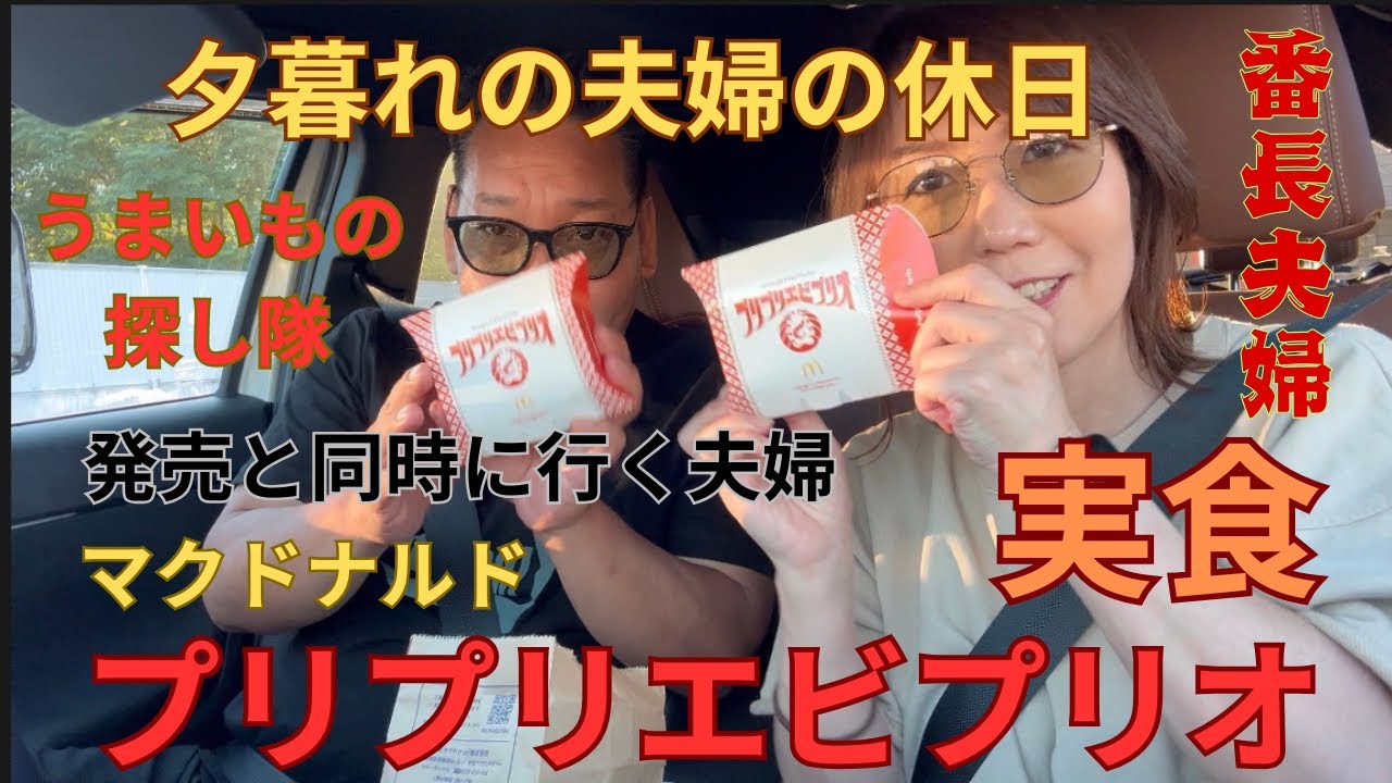 【番長夫婦のうまいもん探し隊】マクドナルドのプリプリエビプリオ発売と同時に買いに行って食べてみた - YouTube