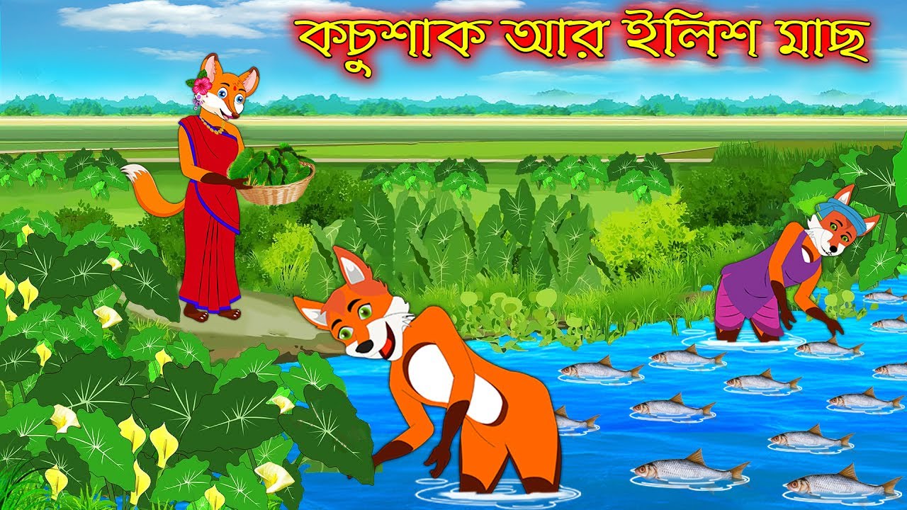 কচু শাক আর ইলিম মাছ | Kochu Sak R Elis Mach | Bangla Cartoon ...
