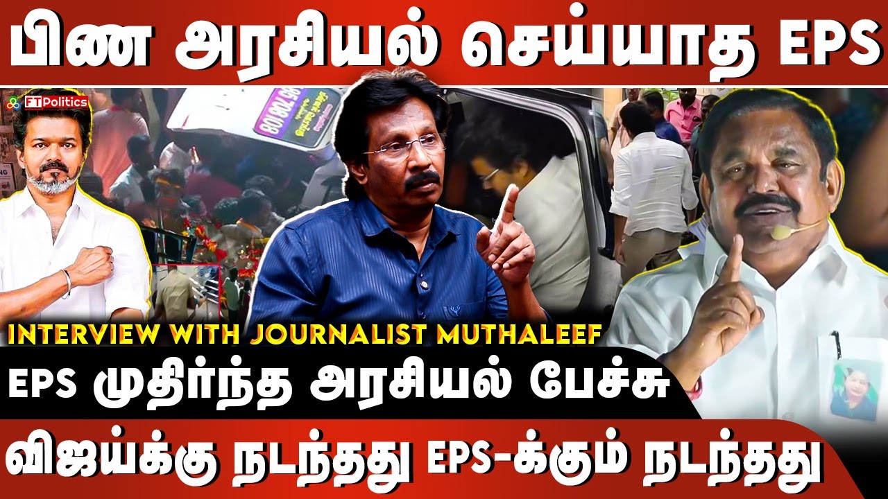 EPS -க்கு நடந்தது தான் Vijay-க்கும் நடந்துருக்கு | பிண அரசியல் செய்யாத ...
