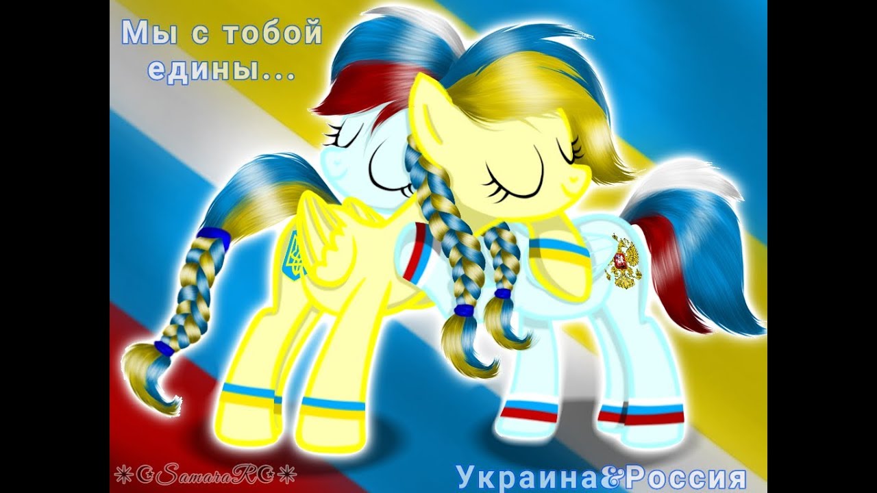 Ukraine & Russia | My Little Pony [Speededit] - YouTube
