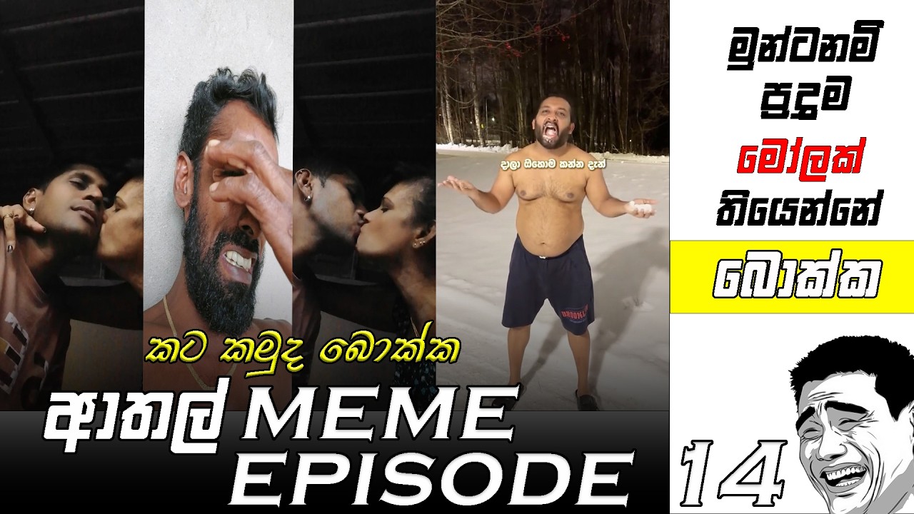 මේ නාකි උනුත් දැන් කට කනවා බොක්ක | SRI LANKAN ATHAL MEME | MEME EPISODE 14 | @Pathuma_meme - YouTube
