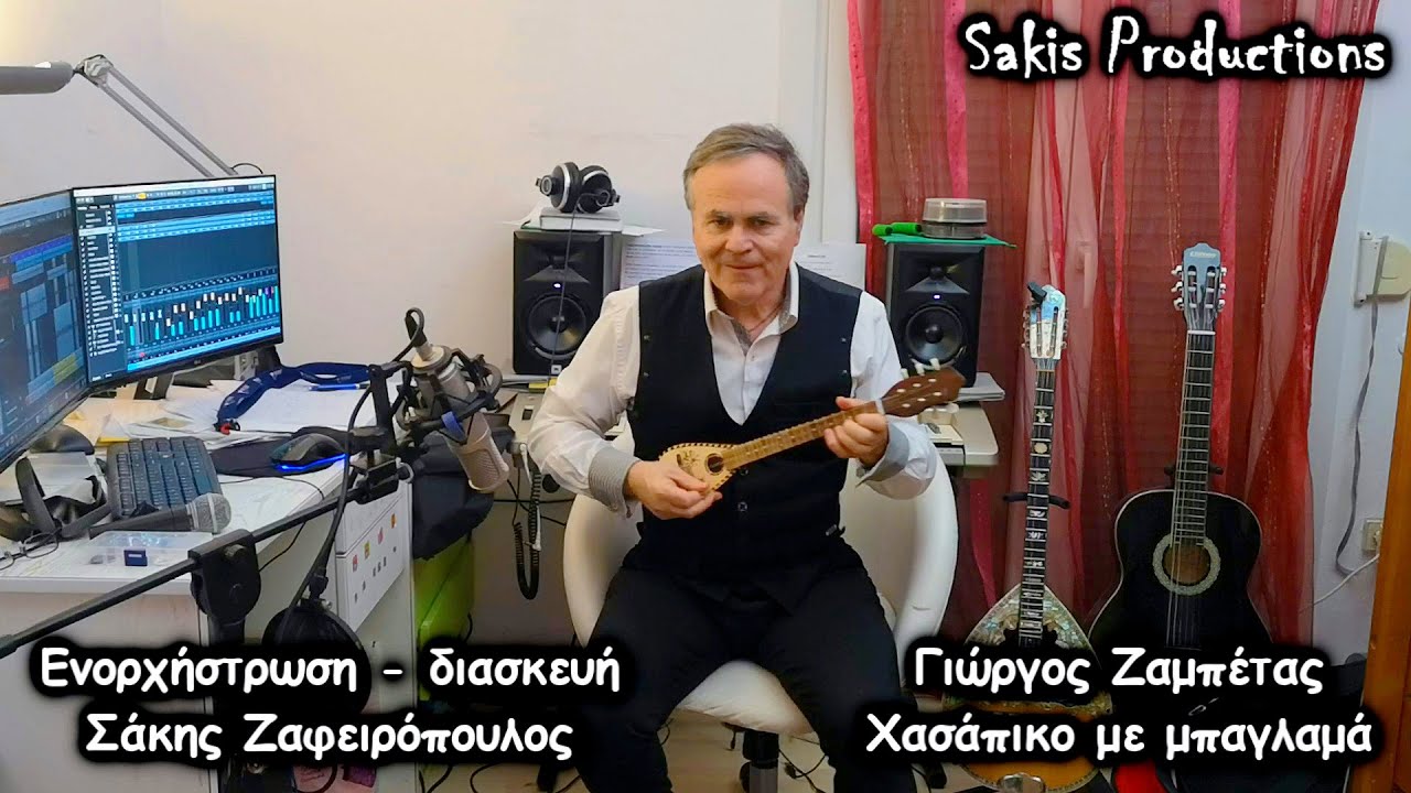 Χασάπικο με μπαγλαμά - Γιώργος Ζαμπέτας ορχηστρικό διασκευη Σακης ...
