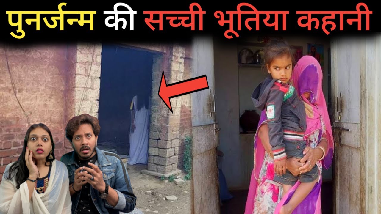 पुनर्जन्म की सच्ची भूतिया कहानी 😱 | Punarjanm Real Horror Story ...