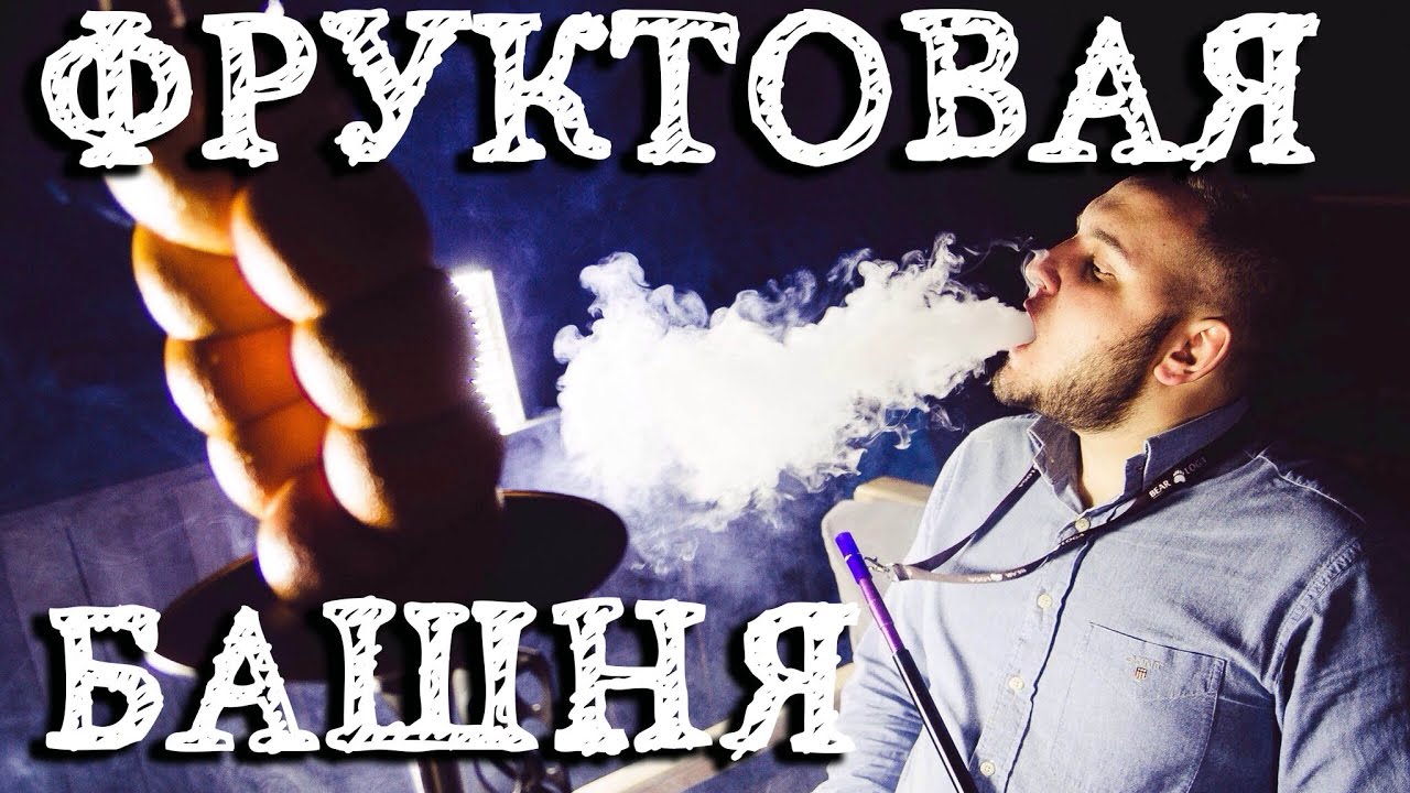 Фруктовая башня. Привет Sarko Zy Hookah. Кальян на фруктовой чаше ...