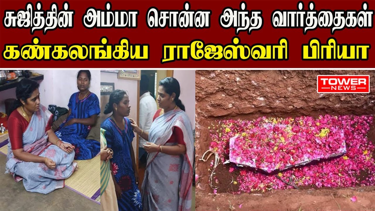 சுஜித்தின் கடைசி வார்த்தை | Rajeshwari priya Speech About Sujith ...
