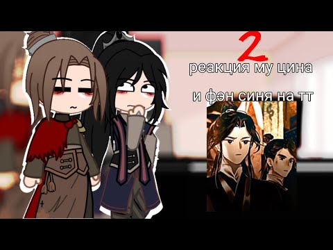 ||2/2||реакция му цина и фэн синя на тт ||mu qing and feng xin ||gacha ...