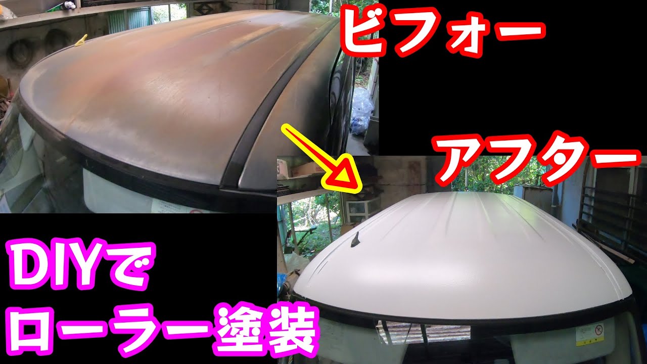 錆錆びルーフのローラー塗装！DIYで塗る《タントL375S》 - YouTube