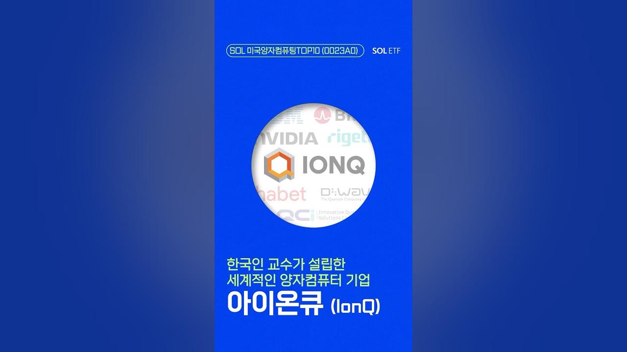 한국인 교수가 설립한 세계적인 양자컴퓨터 기업 '아이온큐(IONQ)' - YouTube