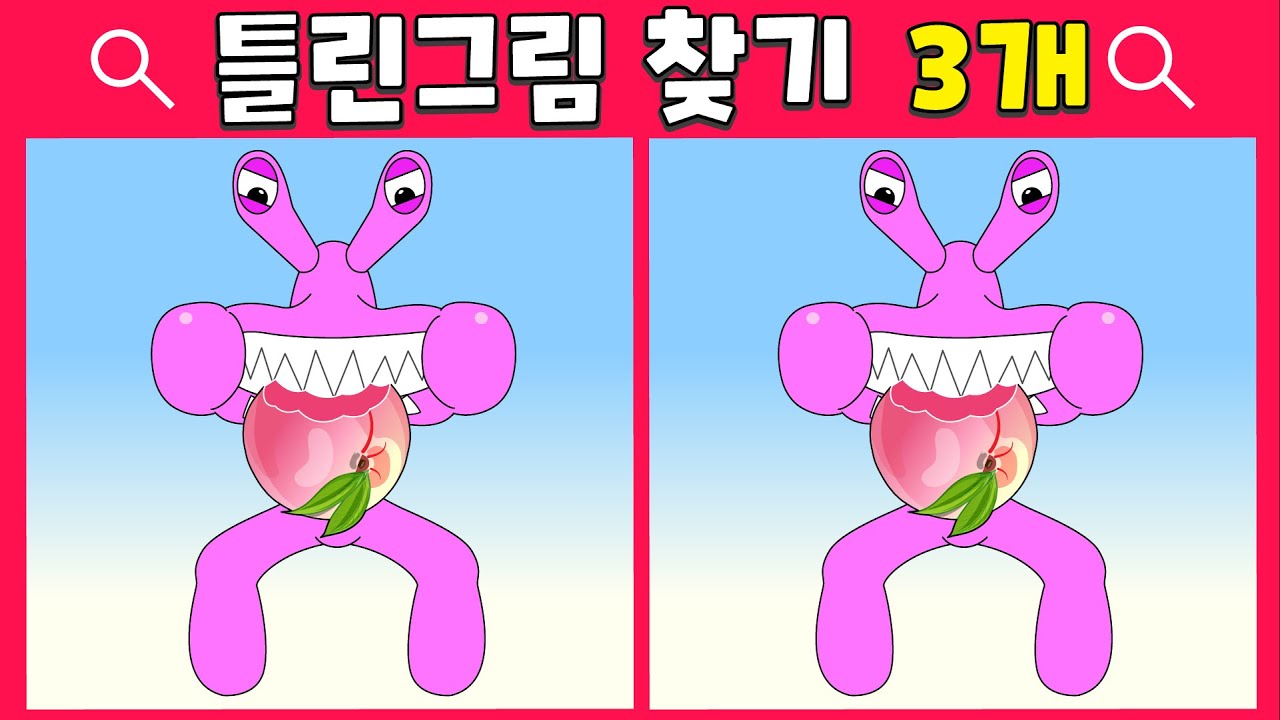 【틀린그림찾기치매예방】아이큐 Iq180 도전 레인보우프렌즈 다른그림 3개 찾기😄머리가 좋아지는 게임【다른그림찾기두뇌운동