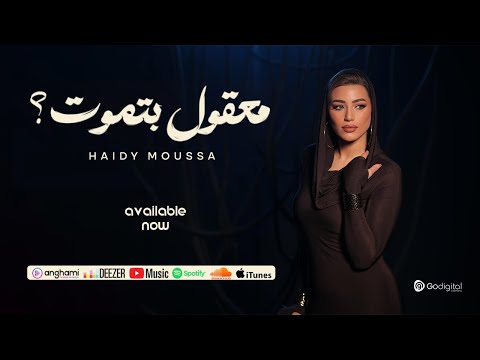 Haidy Moussa - Ma32ol Betmot - Music Video 2025 (فضيناها) هايدي موسي - معقول بتموت |