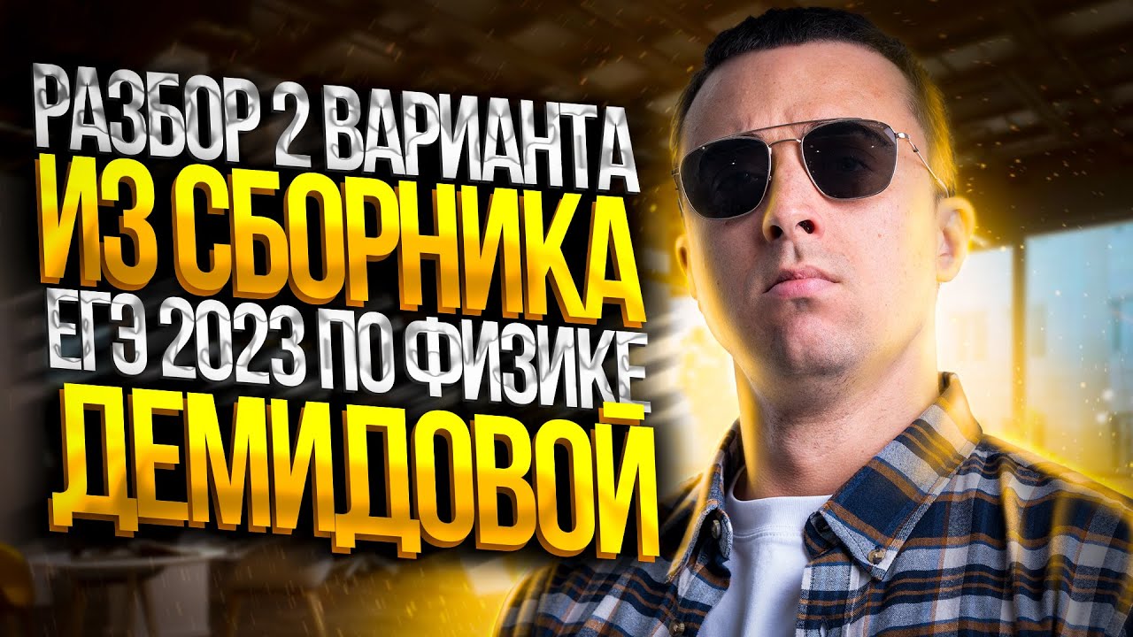 Разбор 2 варианта из сборника ЕГЭ 2023 по физике Демидовой Саня