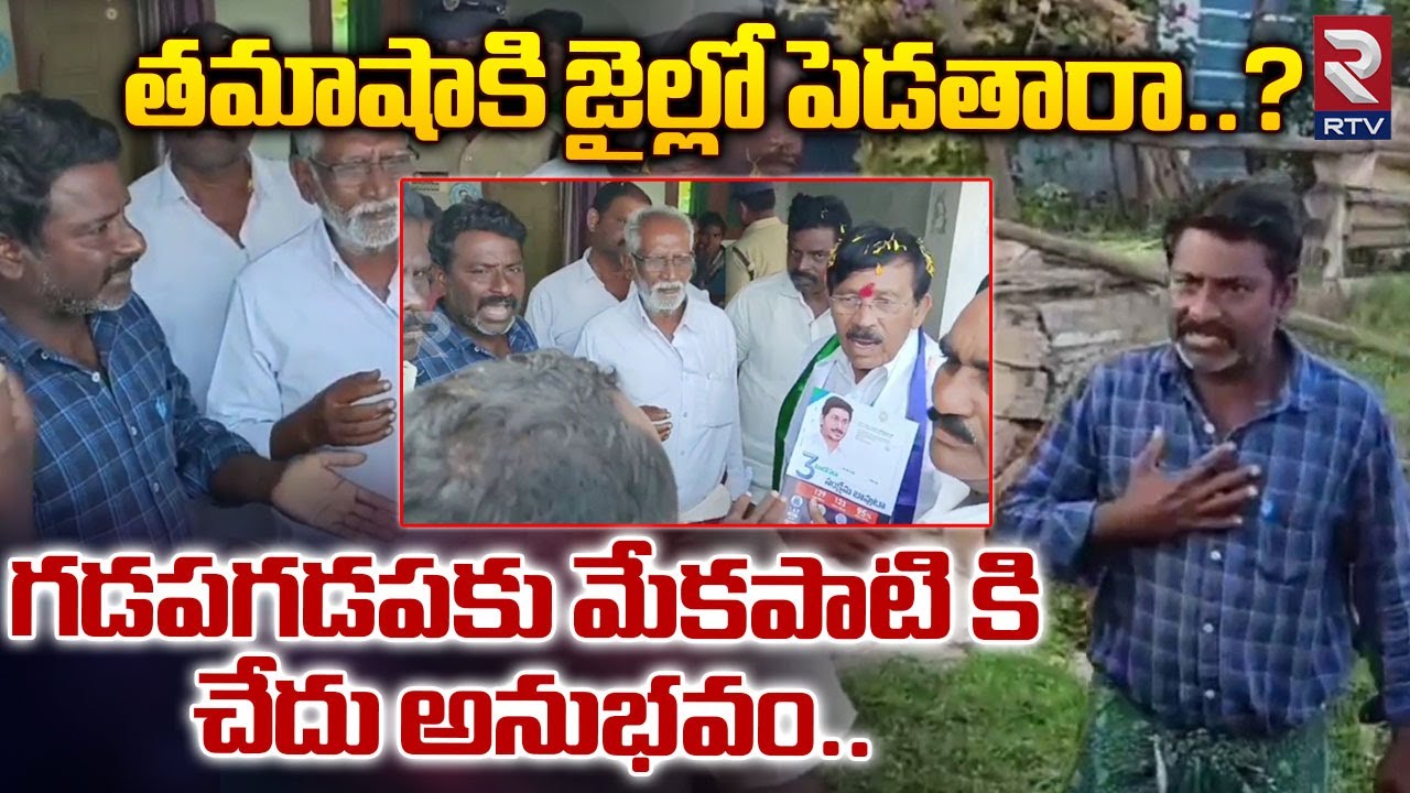 Mekapati Rajagopal Reddy : YCP | తమాషాకి జైల్లో పెడతారా.. | Gadapa ...