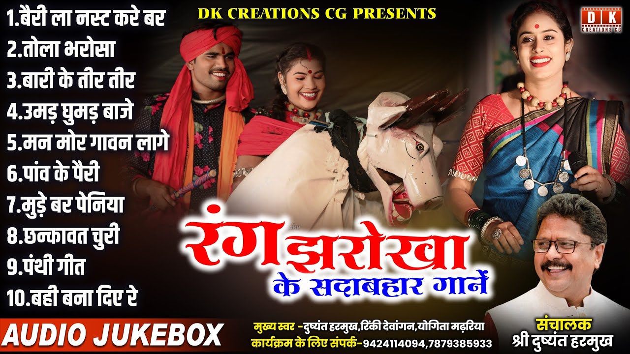 Rang Jharokha All Song Audio Jukebox !! Rinki Dewangan रिंकी देवांगन के सुपरहिट गाने # ...