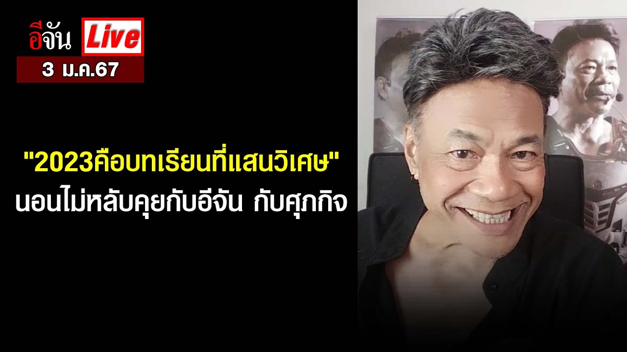 นอนไม่หลับคุยกับอีจัน กับศุภกิจ วันที่ 03/01/67 "2023คือบทเรียนที่แสนวิเศษ" | อีจัน EJAN - YouTube