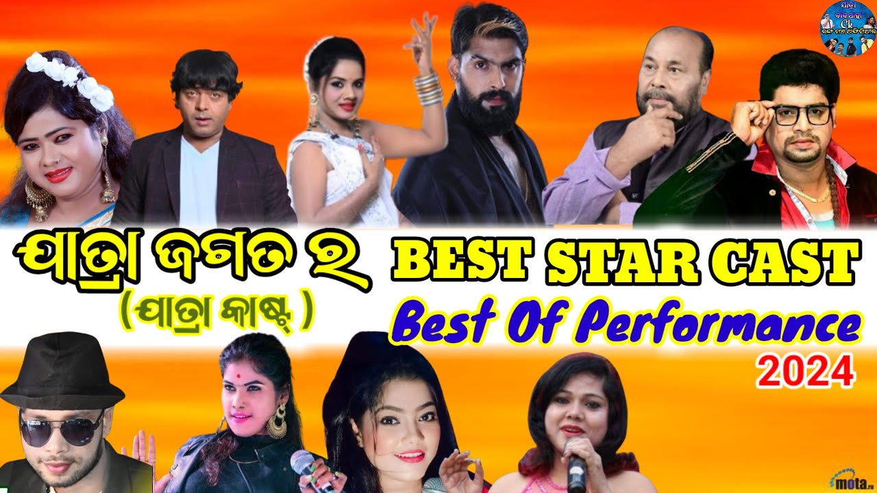 Best Of Jatra Star Cast।।Best Performance।।2024।।ଯାତ୍ରା କାଷ୍ଟ୍।।# ...