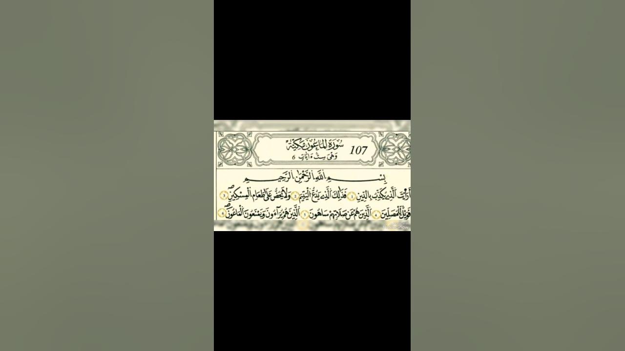 سورة الماعون رواية قالون عن نافع بالرسم الداني شيخ وليد النائحي