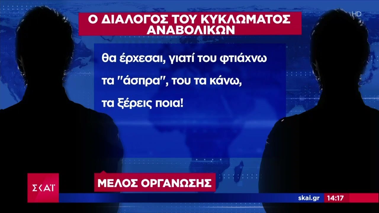 Εξαρθρώθηκε εγκληματική οργάνωση που παρήγαγε και διακινούσε αναβολικά ...