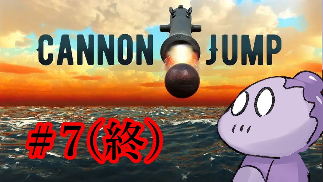 大砲でジャンプするっておかしくね？【Cannon Jump】＃7(終) - YouTube