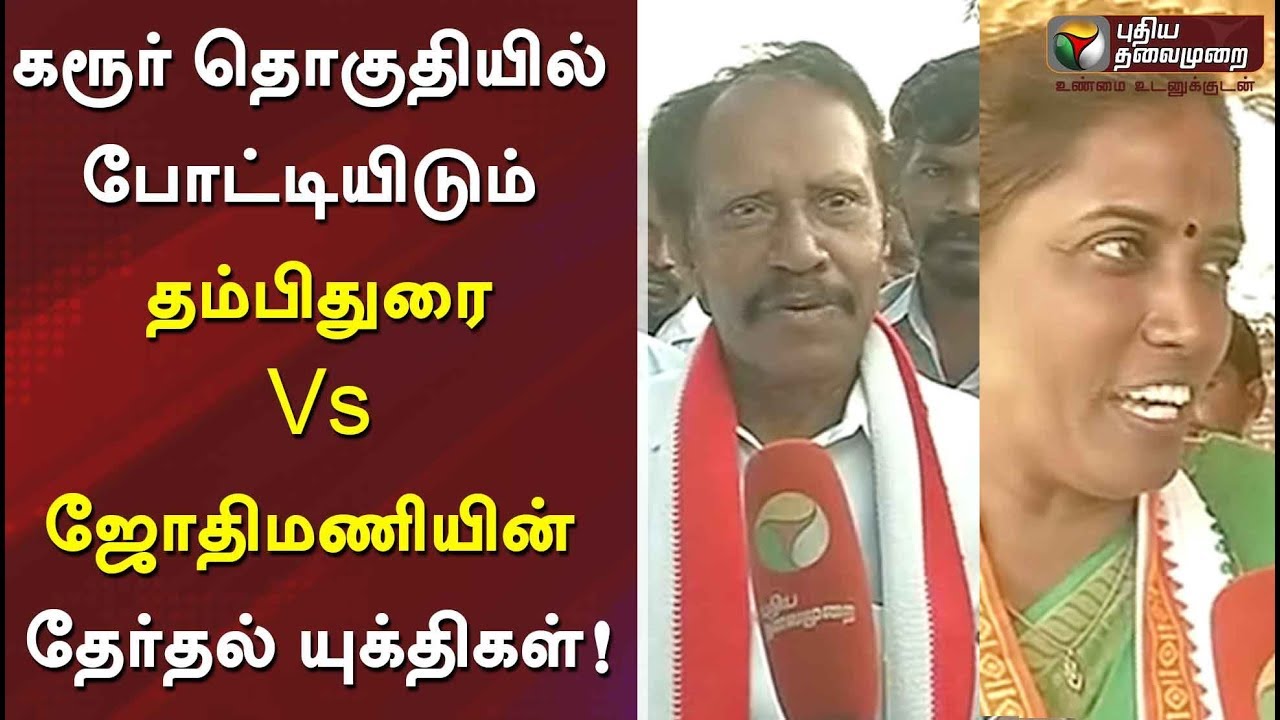 கரூர் தொகுதியில் போட்டியிடும் தம்பிதுரைVSஜோதிமணியின் தேர்தல் யுக்திகள் ...