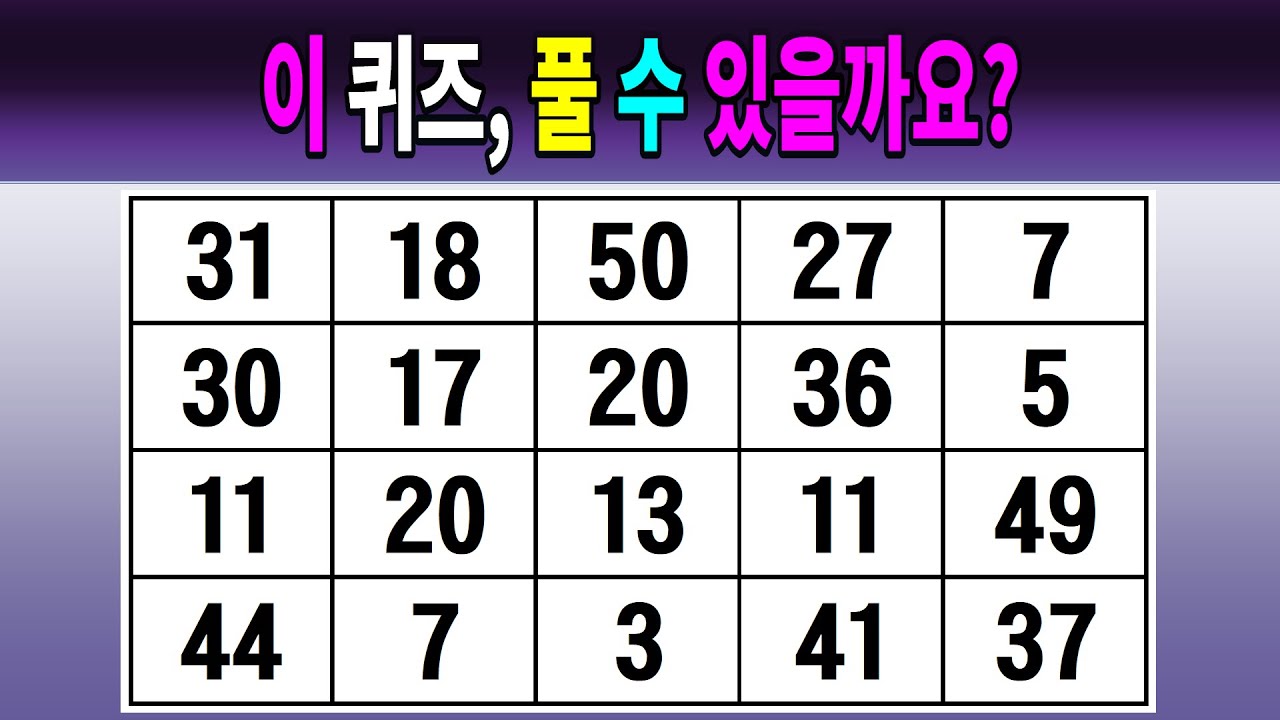 이 퀴즈 풀 수 있을까요 【같은숫자찾기치매예방퀴즈치매테스트숫자퀴즈숫자찾기숫자3쌍】 Youtube