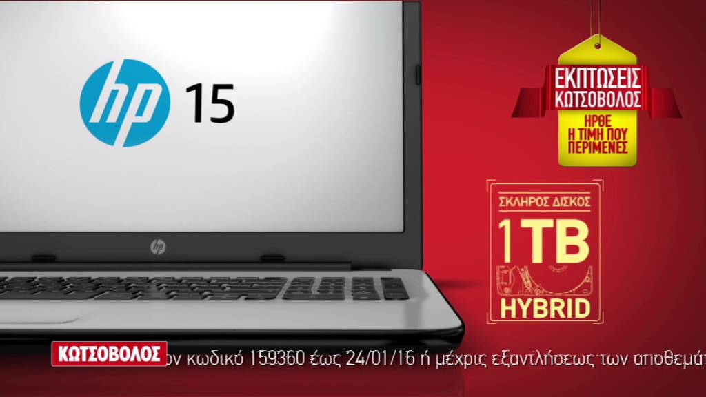 EΚΠΤΩΣΕΙΣ ΚΩΤΣΟΒΟΛΟΣ TVC: HP LAPTOP 15,6'', Windows 10 - YouTube
