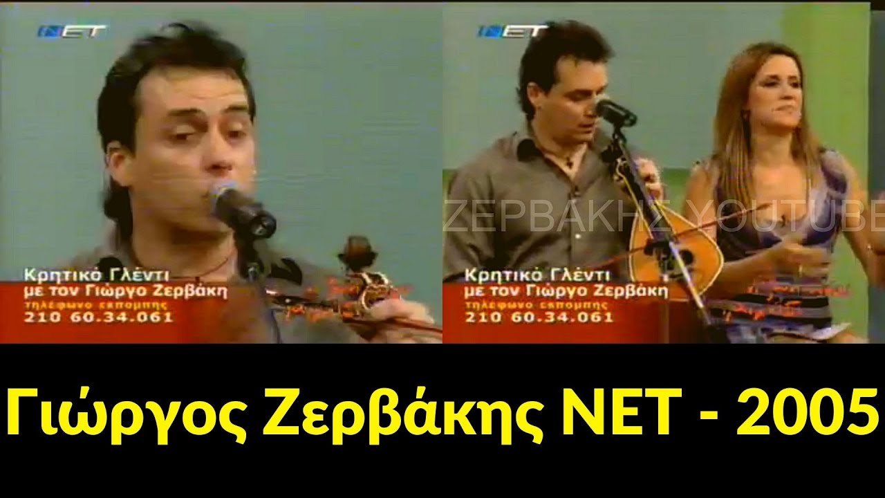 Γιώργος Ζερβάκης - ΝΕΤ - 2005 - YouTube