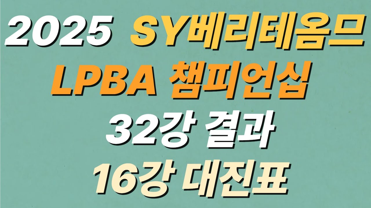 2025 SY베리테옴므 LPBA 챔피언십 32강 결과 및 16강 대진표 - YouTube