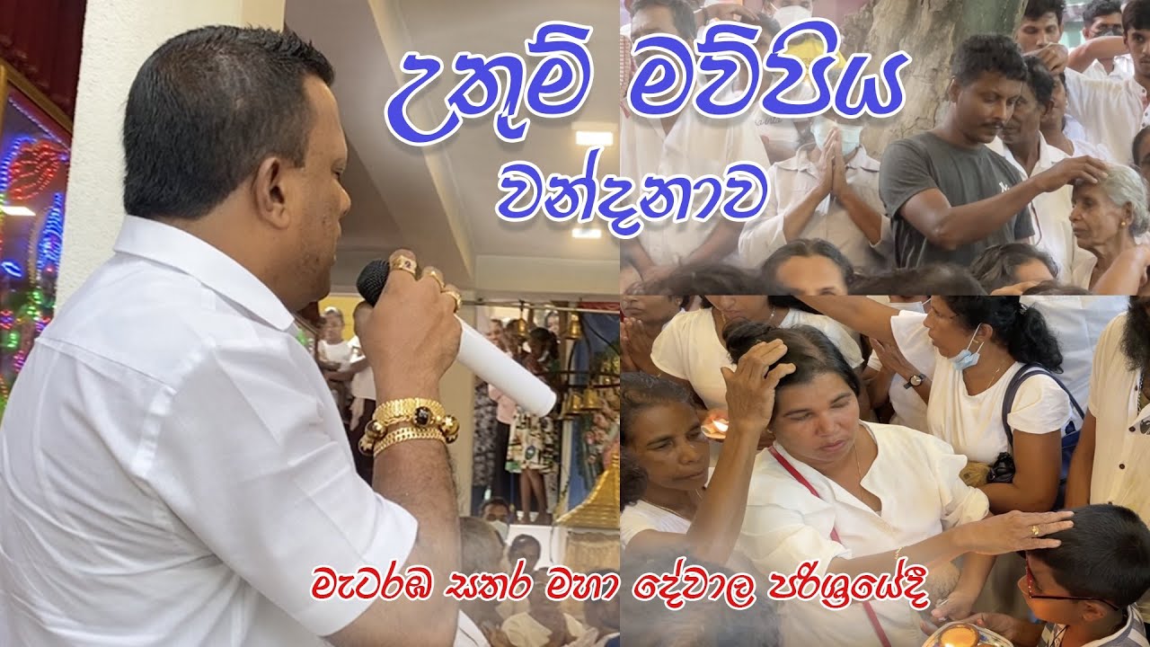Mapiya Wandana | මා පිය වන්දනාව | Mataramba Sathara Maha Devalaya - YouTube