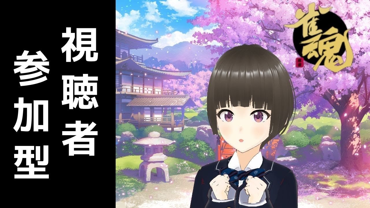 【雀魂 参加型】段位戦と友人戦【じゃんたま 視聴者参加型配信】 Youtube