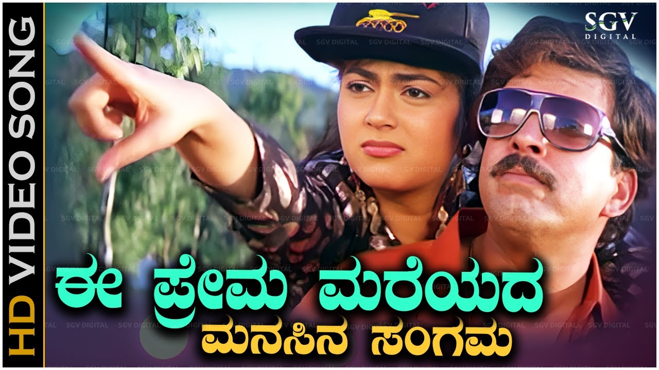 Ee Prema Mareyada Song - Kannada | Vishnuvardhan, SPB, KS Chitra - Old ...