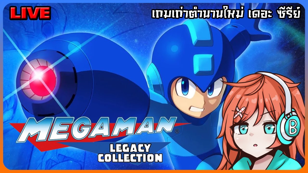 [LIVE] เกมเก่าตำนานใหม่ เดอะ ซีรีย์ #18 - Mega Man Legacy Collection #3 ...