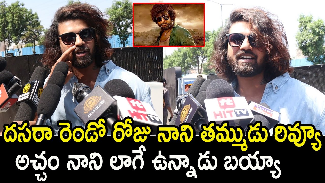 Nani Brother Review On Dasara Movie l Nani Brother Viral Video l Dasara ...